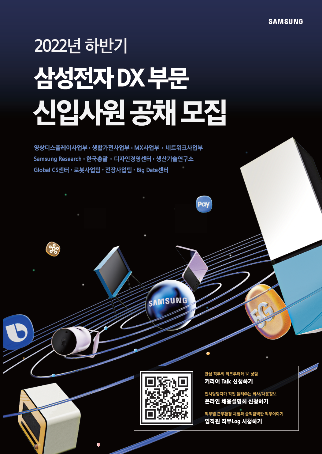 Untitled Page 삼성전자 Dx부문 2022년 하반기 채용 직무상담 운영 안내